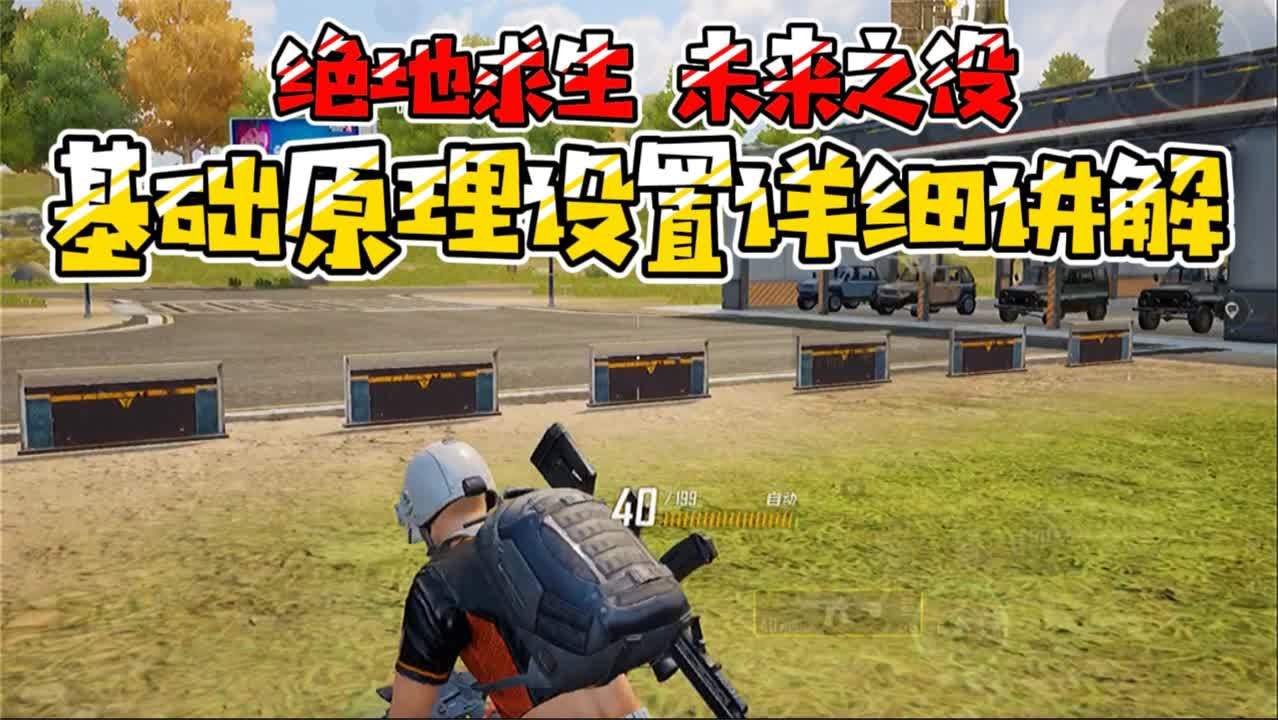 绝地求生未来之役基础设置非常详细