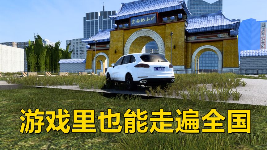 遨游中国2:开车到中山纪念堂,游戏里也能逛中国
