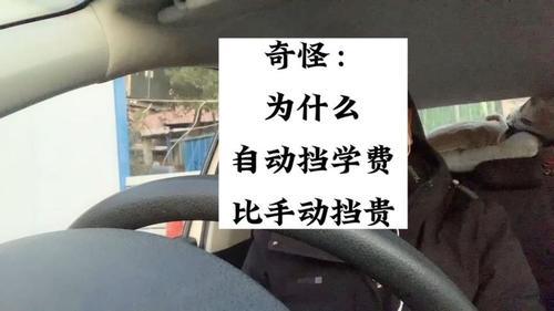 为什么考驾照主动挡学费比手动挡学费贵?