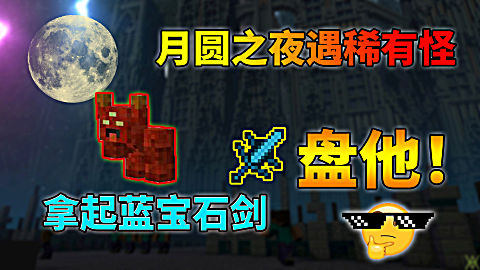 月圆之夜遇稀有怪!拿起蓝宝石剑就是盘他!MC虚无世界3第5期