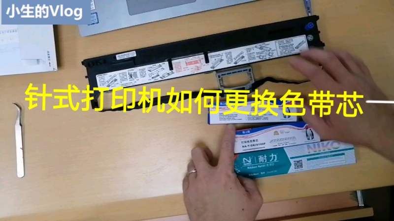 针式打印机如何更换色带芯 女生看完你也会换