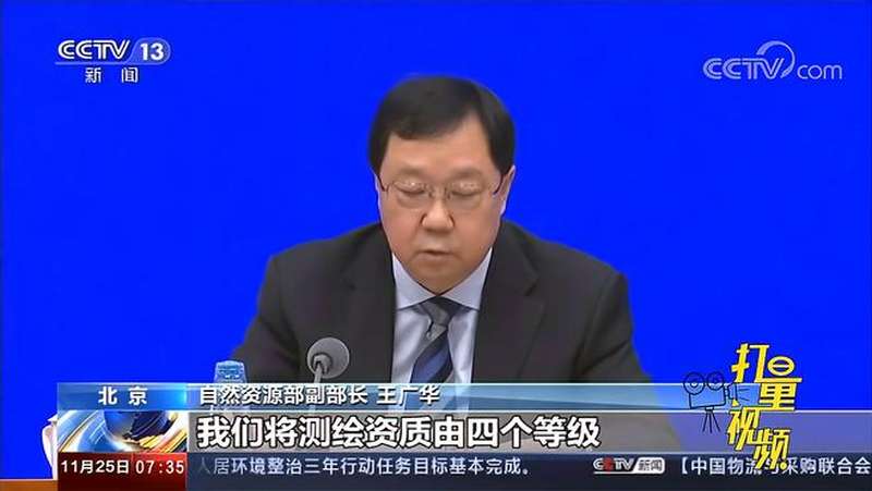 测绘资质类别等级将大幅压减,甲级资质审批权限将下放|朝闻天下