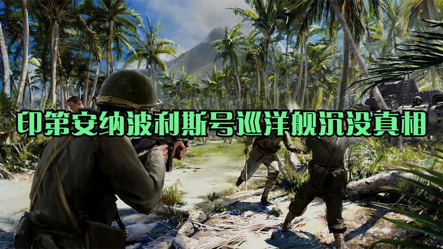 印第安纳波利斯号巡洋舰沉没真相