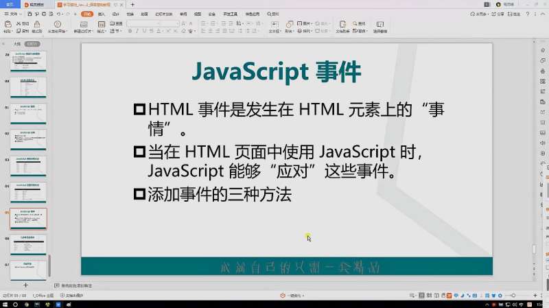 JS教程 JavaScript语法7 8.JavaScript事件操作 学习猿地