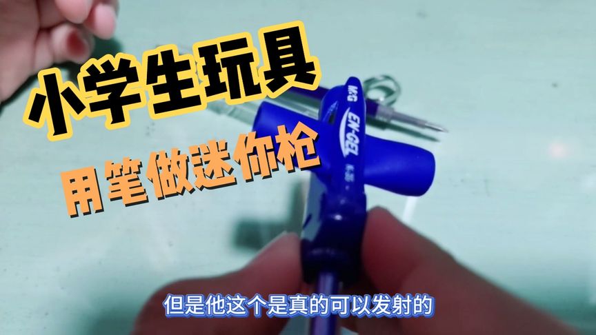 小学生教你如何用笔做一把枪ߔ