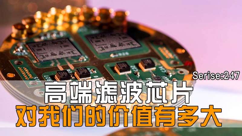 国产高端滤波芯片的研发之路