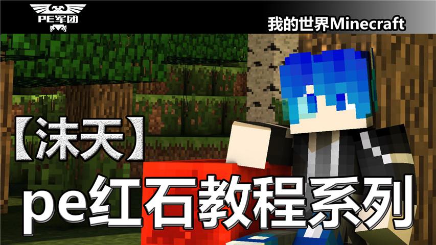 【沫天】pe红石教程7全自动僵尸消灭器-我的世界牧草mc