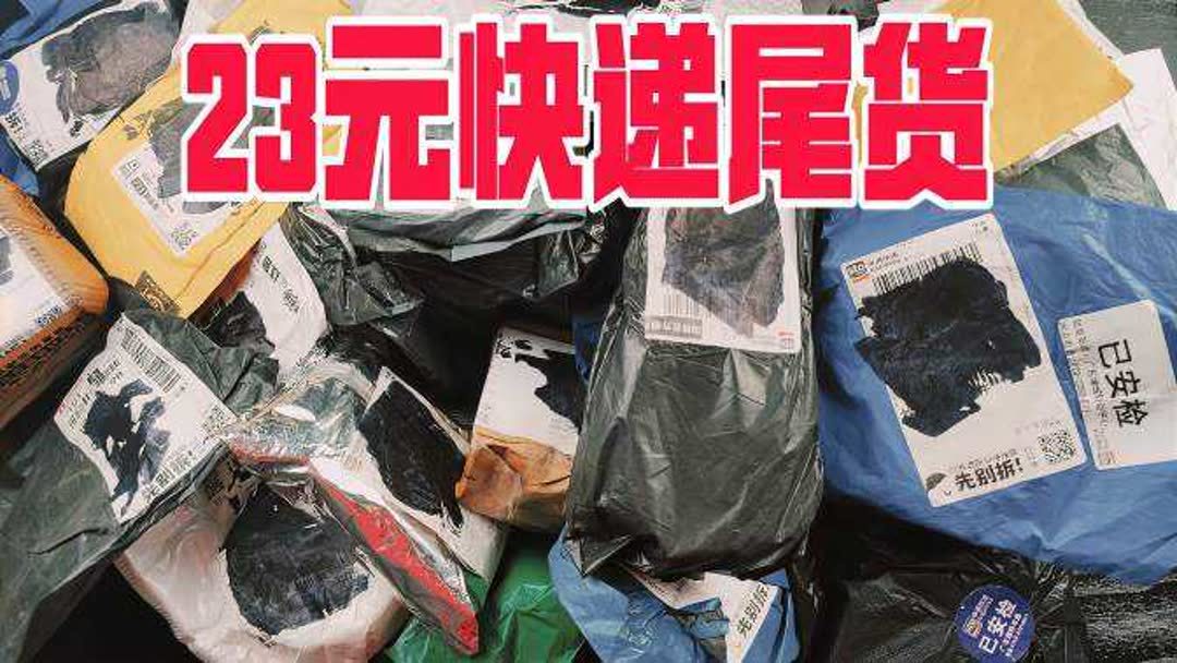 开箱拼多多23元4斤的快递尾货盲盒,怎么啥都能开出来?