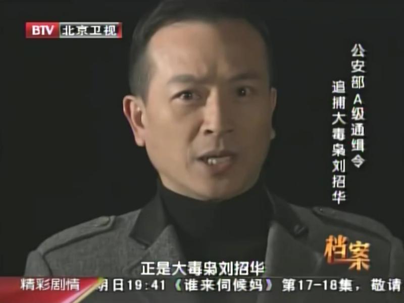 档案:公安部发布A级通缉令,被通缉的人正是大毒枭刘招华