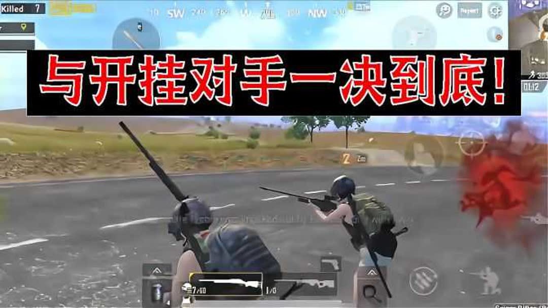 和平精英:我决定跟这位开挂对手一决到底!