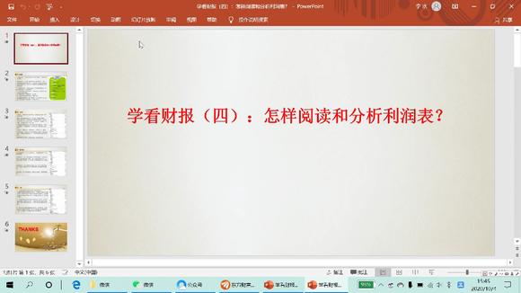 学看财报(四):怎样阅读和分析利润表?