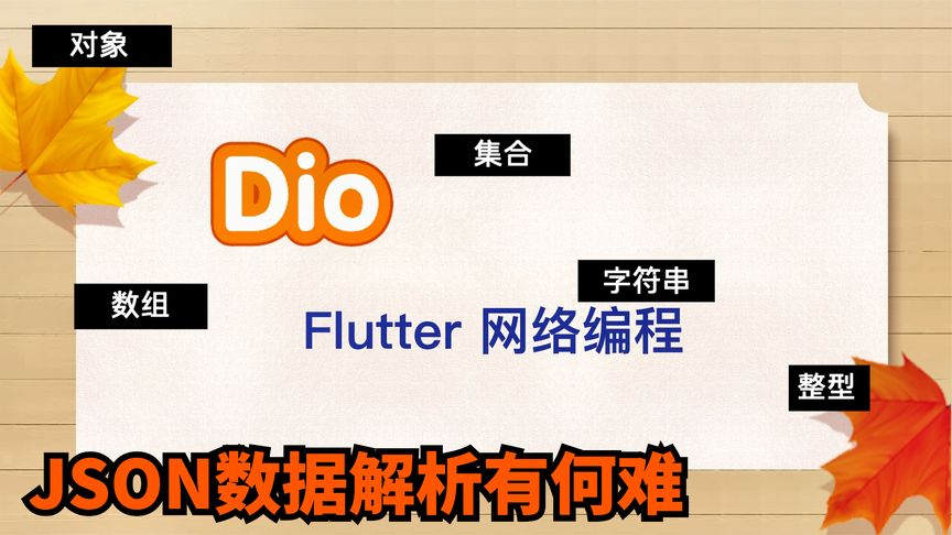 Flutter网络编程04 JSON 数据的解析