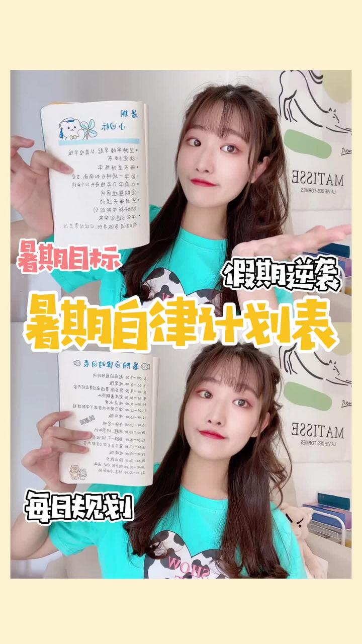 话说你们都放暑假了嘛～#暑假 #暑期计划