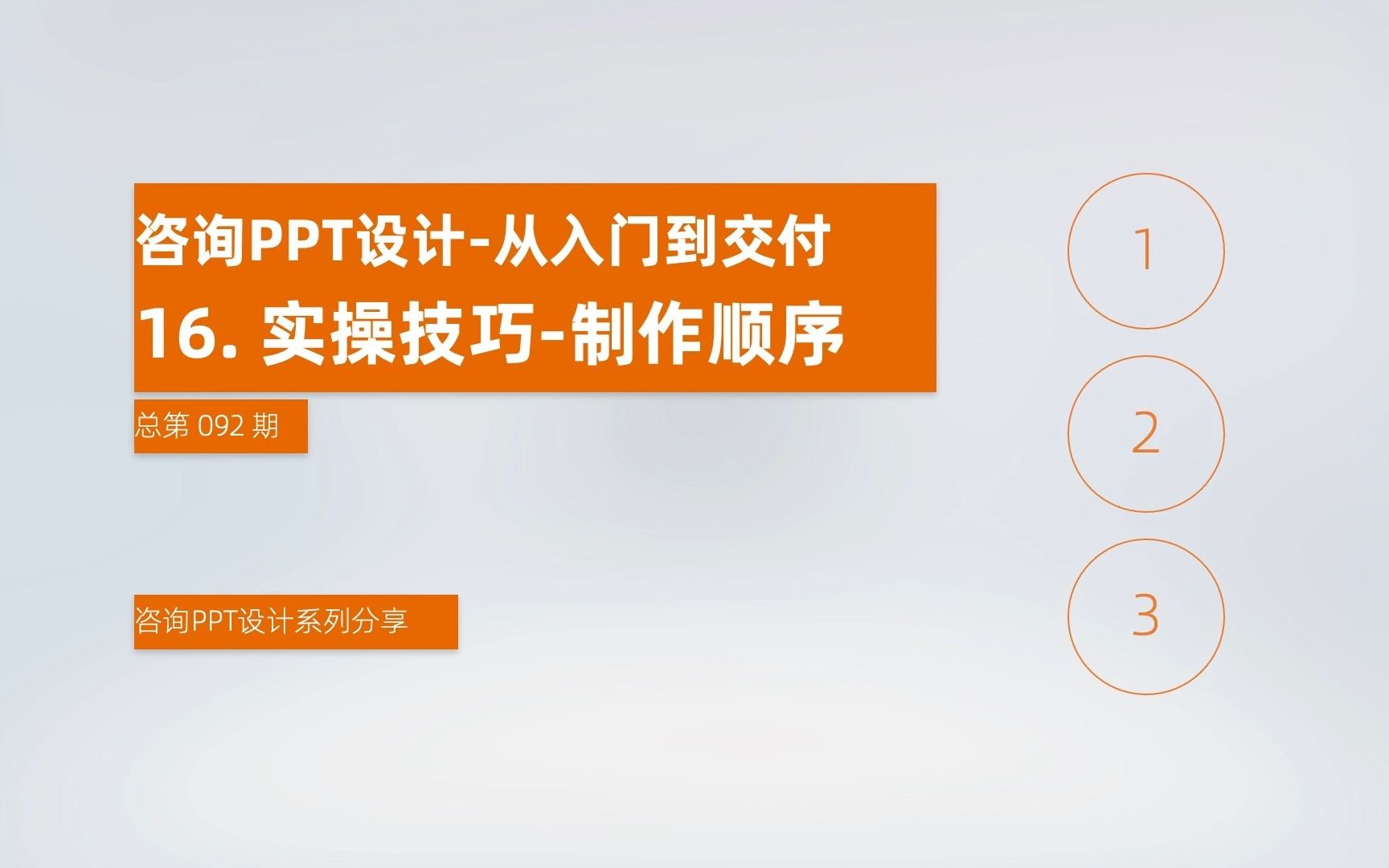 16. 实操技巧-制作顺序——《咨询PPT设计-从入门到交付》【总第 ...