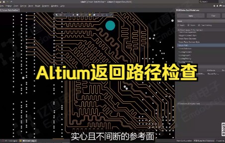 【Altium】信号的回路路径检查功能