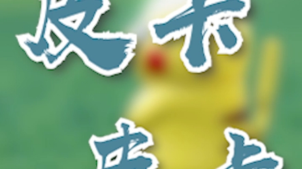 又到周末,带上精灵球一起去抓皮卡丘啊～
