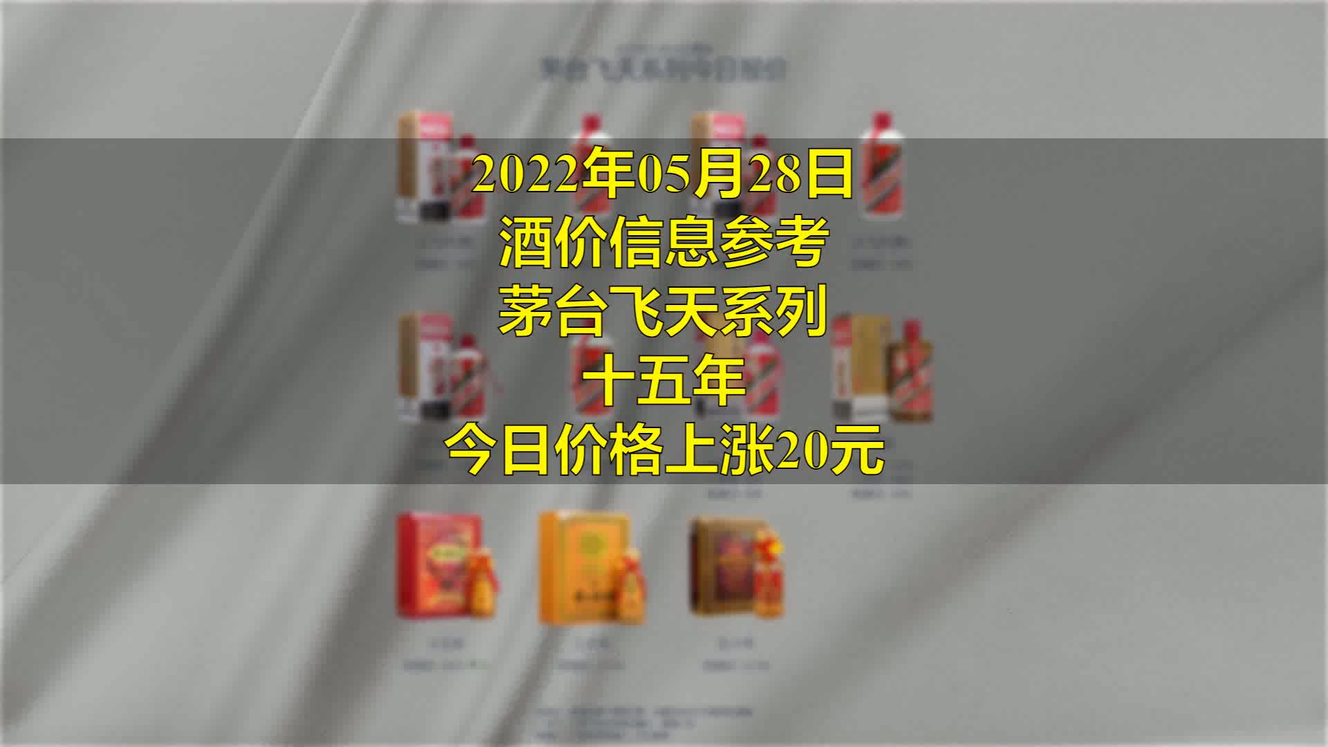 2022年05月28日酒价信息参考 白酒市场摇摆