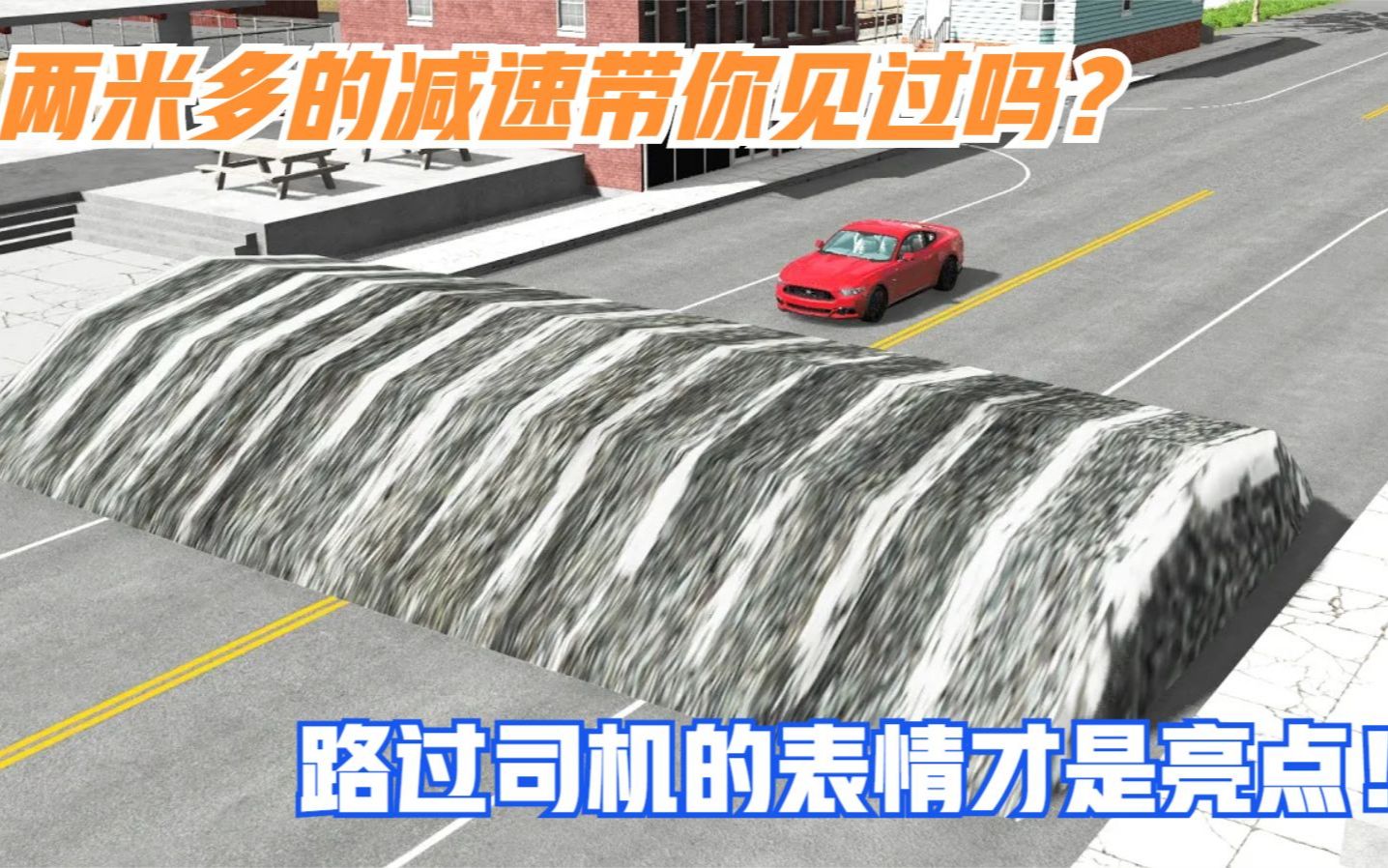 模拟器:两米多的减速带你见过吗?路过司机的表情才是亮点!