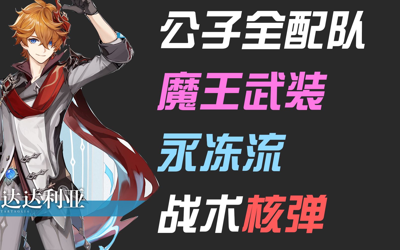 【原神】公子即将返场,准备好练哪个流派了吗?