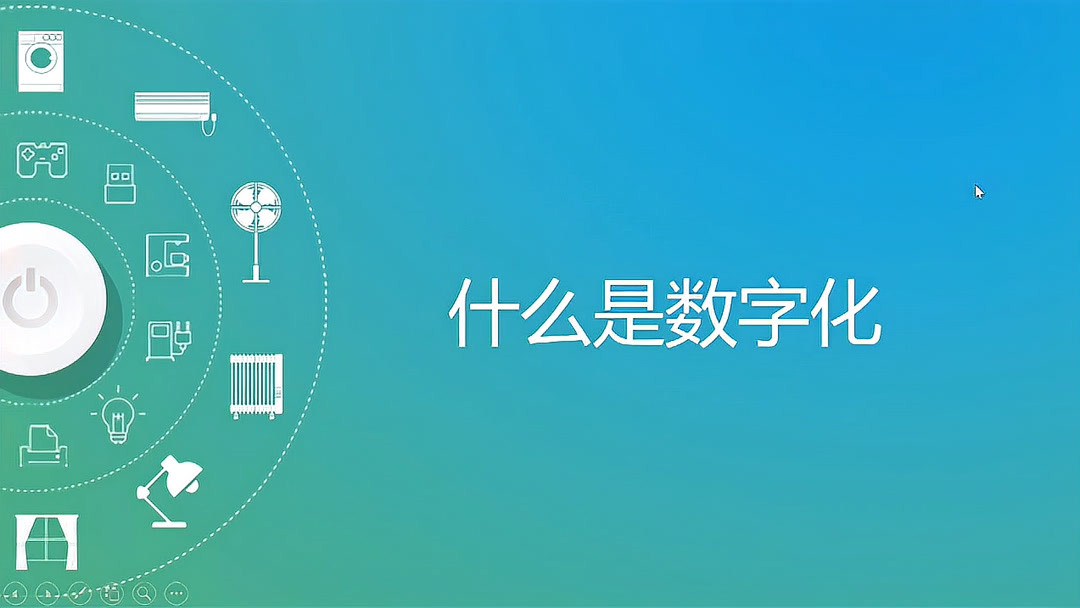 无处不在的数字化,到底是怎么回事,我来告诉你