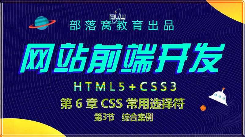 CSS常用选择符案例视频:定位方式调整网页元素边距设置文本样式