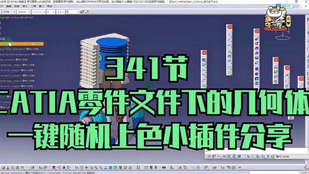 341节 CATIA零件文件下的几何体一键随机上色小插件分享