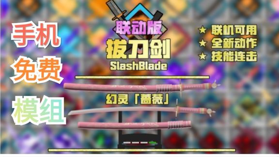 我的世界免费的拔刀剑模组居然那么炫丽!