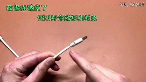 轻松修复破皮数据线,只需一包辣条的钱,不知道太惋惜了
