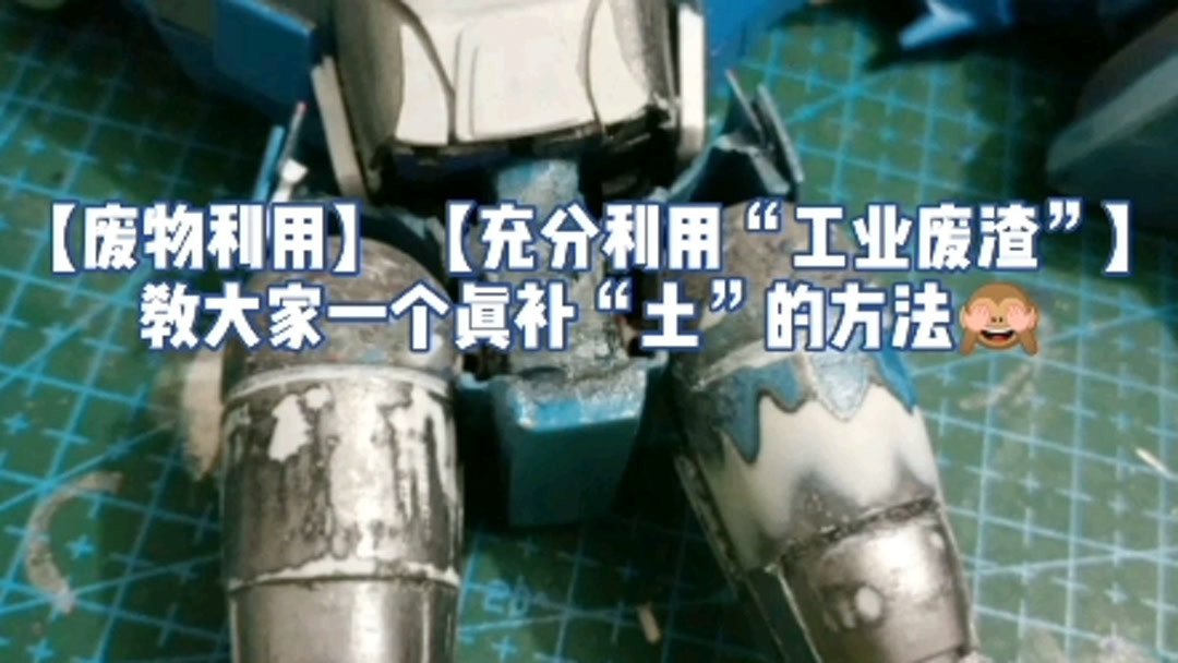【模型制作·废物利用】教大家一个真·补土的方法,充分利用“工业...