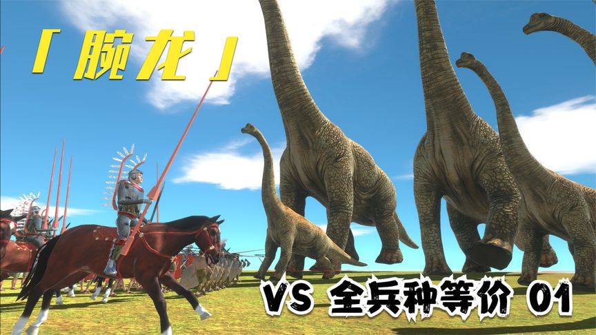 【动物起义模拟器】腕龙VS全兵种(等价)01