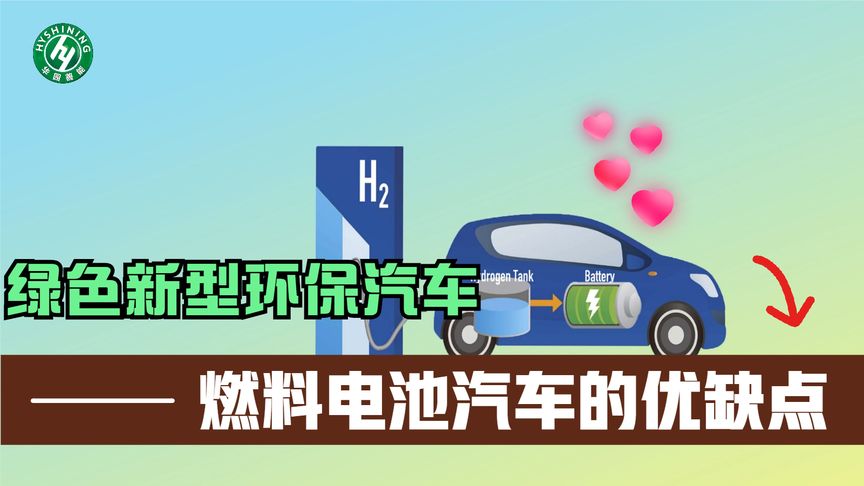 绿色新型环保汽车—燃料电池汽车的优缺点
