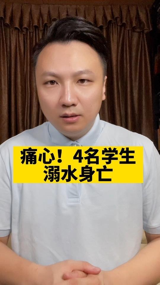 痛心!勿让悲剧重演#南京4名学生下河溺亡 #大v快评