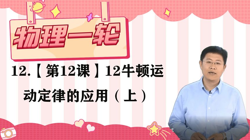 物理一轮-12.【第12课】12牛顿运动定律的应用(上)