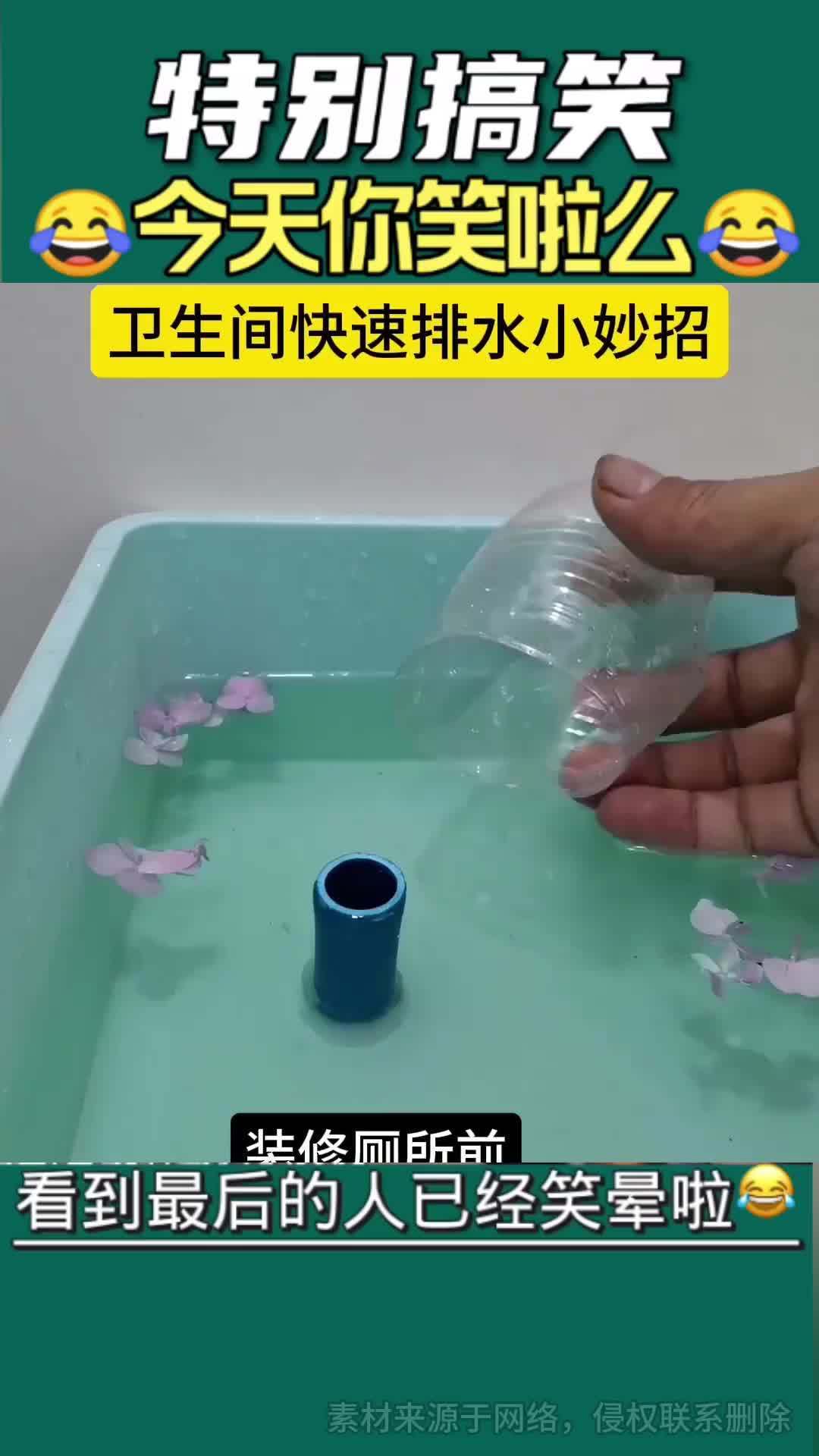 卫生间快速排水小妙招!