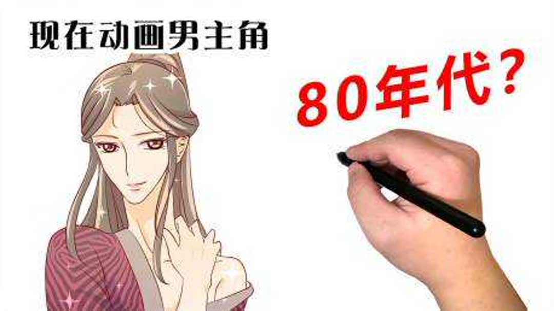 现在的动画男主角和以前有啥不一样?80后回应:我们的青春