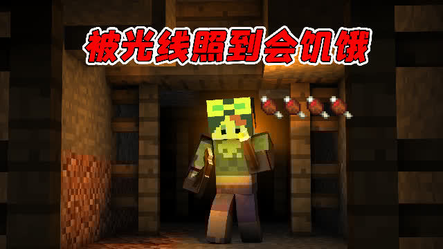 我的世界极限生存:被光线照射就会饥饿,挖到地下都无法躲避