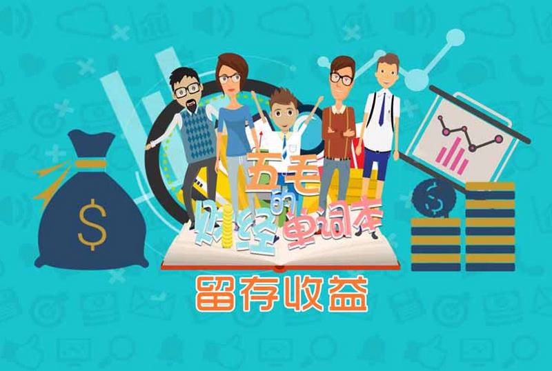 一分钟让你秒懂什么是留存收益