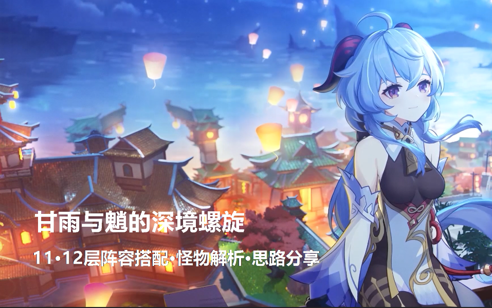 【甘雨与魈的深境螺旋】——11·12层阵容搭配·怪物解析·思路分享