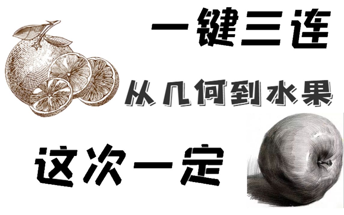 【素描】【绘画】从几何到水果(一)【艺森合尚教育】