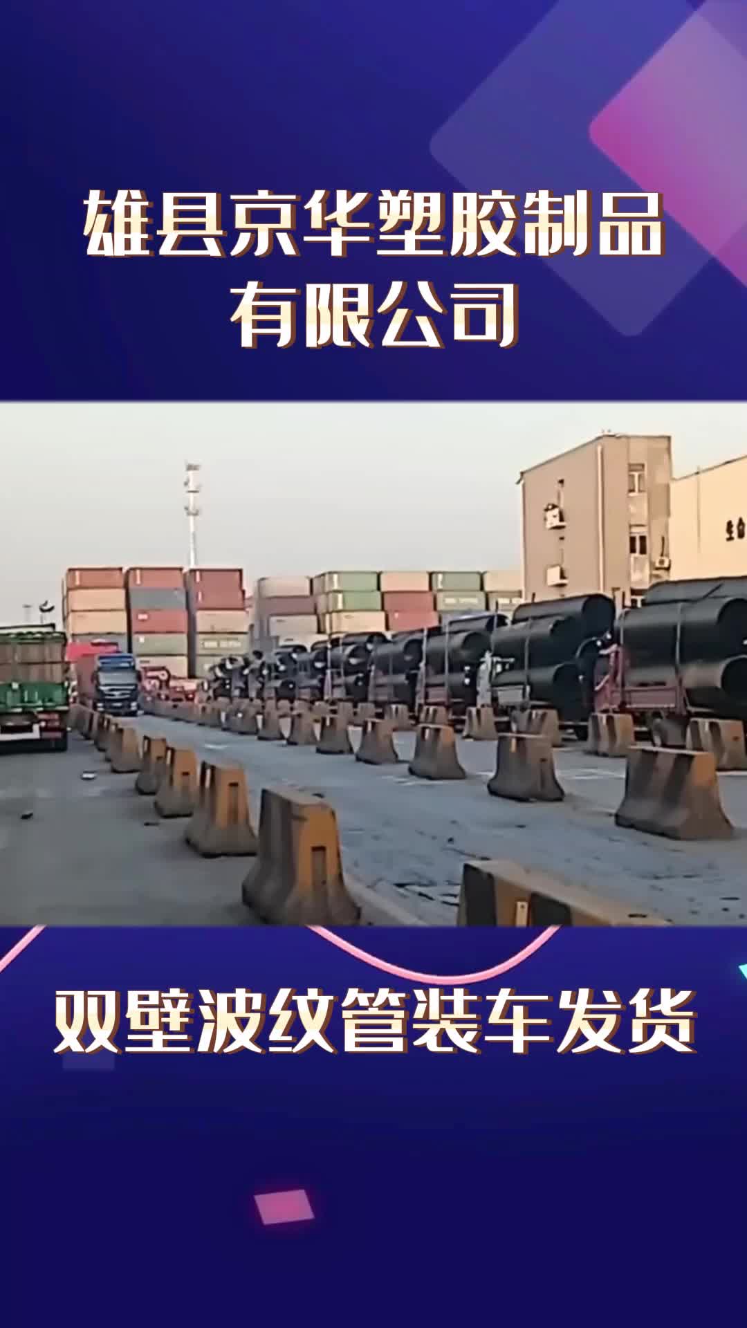 市政pe管规格型号,pe管厂家展示生产的双壁波纹管装车发货;专业提供...