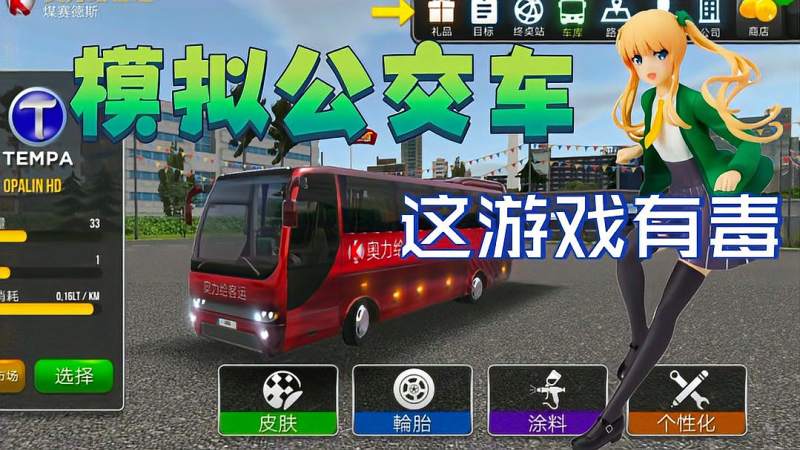 这游戏有毒!一款公交车模拟器超级驾驶体验