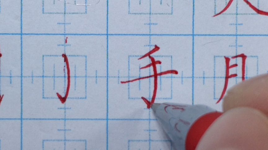 《一年级上册生字表》“手”字的书写要点讲解