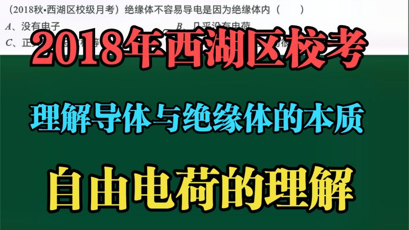 2018年西湖区校考:理解导体与绝缘体的本质
