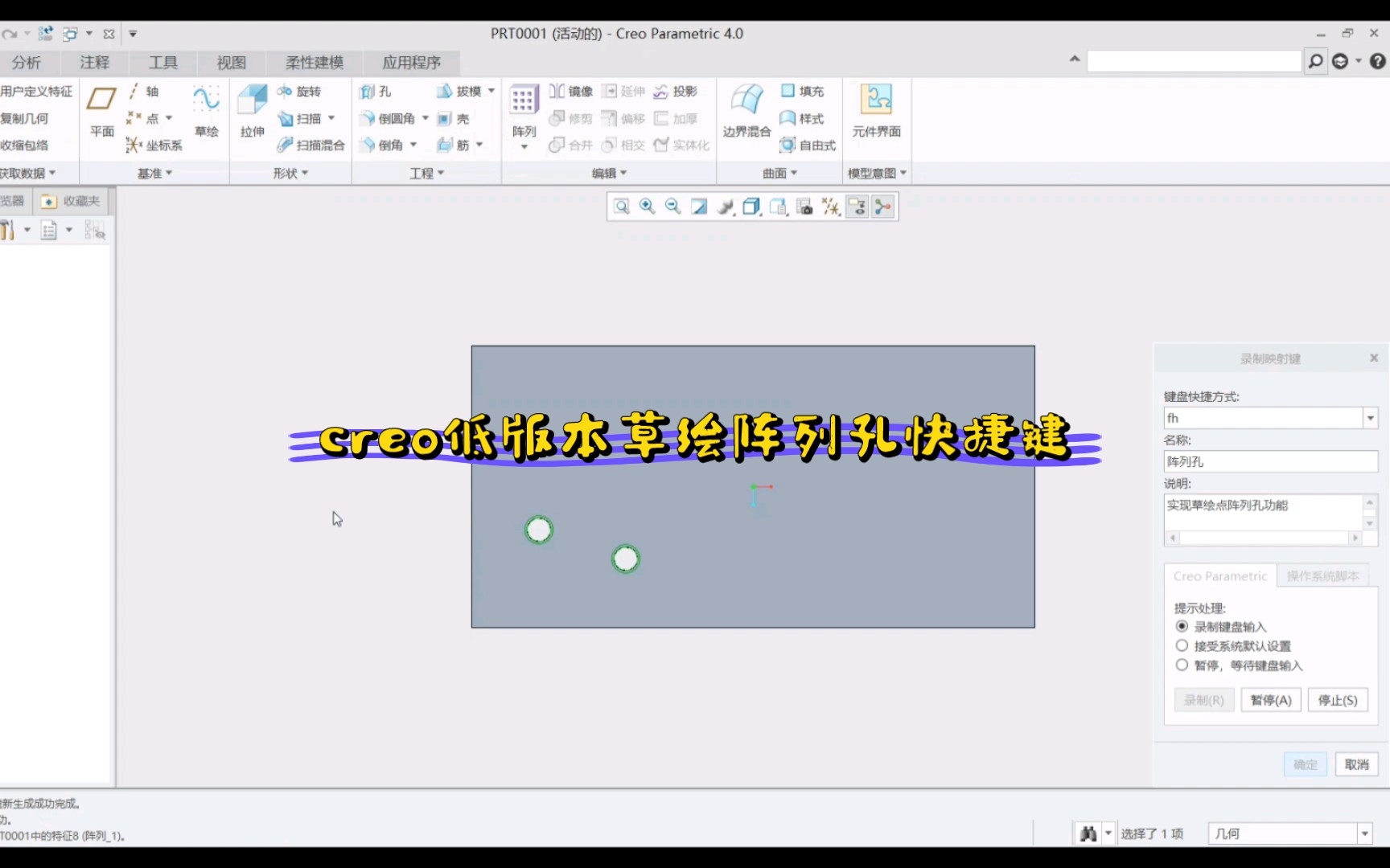 creo低版本草绘阵列孔设定快捷键