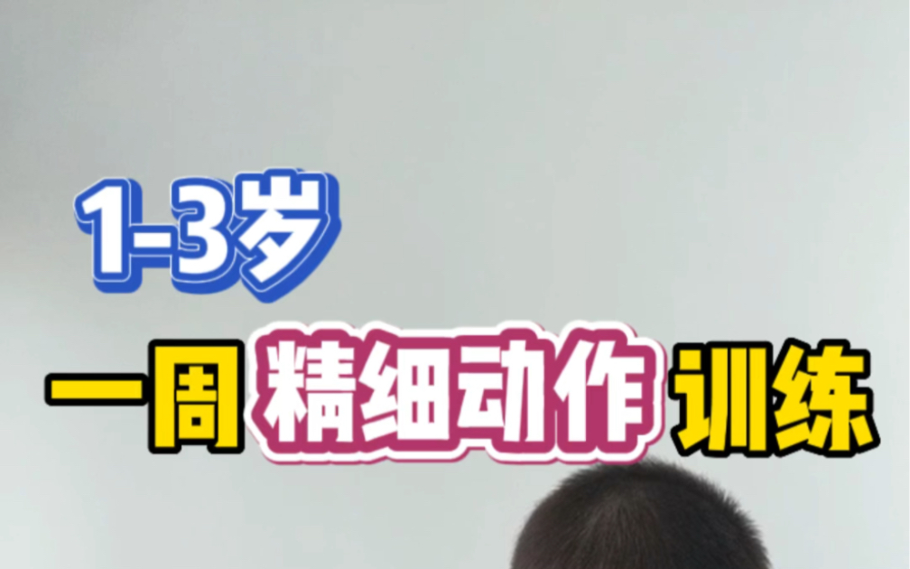 1-3岁ߌ�7个精细动作训练游戏,提升专注力‼️