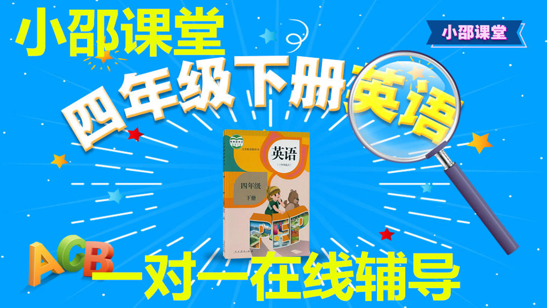四年级英语下册unit4第二部