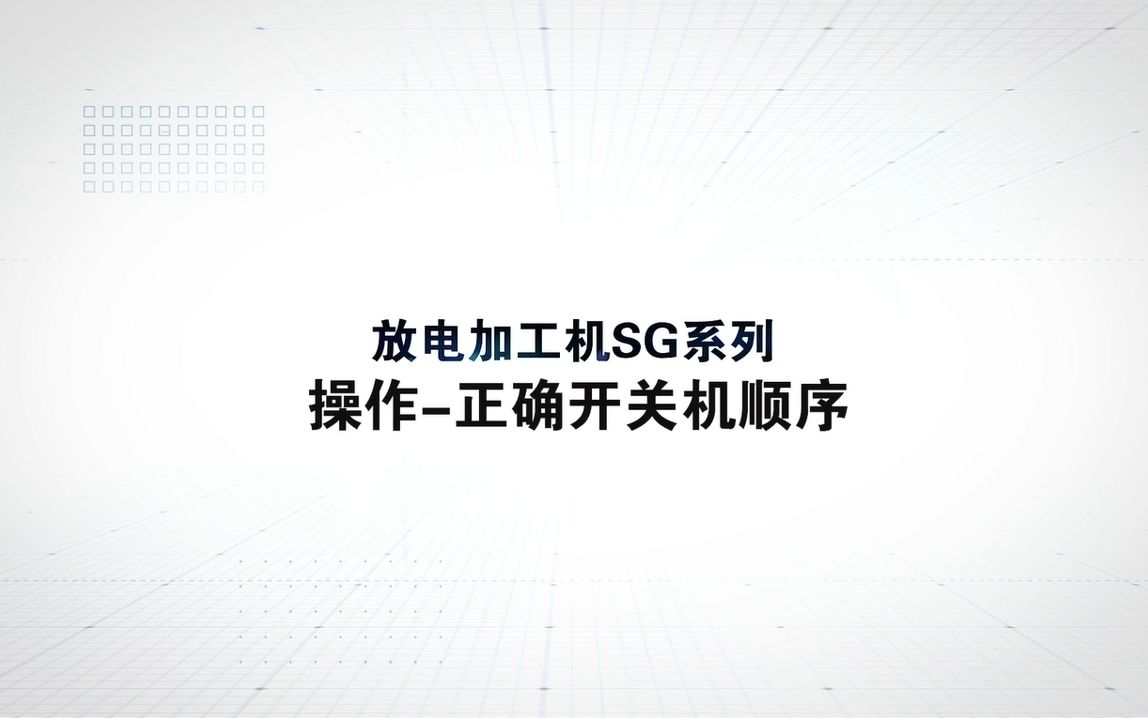 三菱电机自动化【SG系列机床】正确开关机顺序