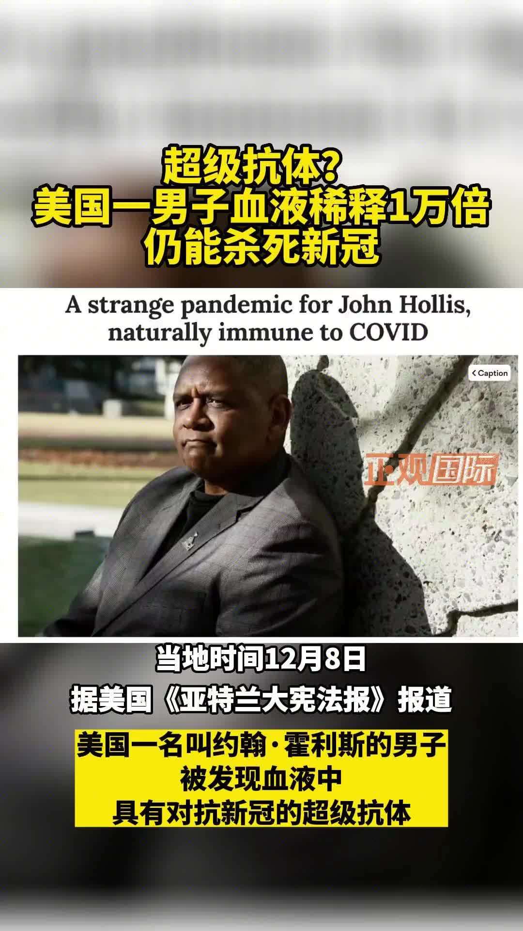 视频|超级抗体?美国一男子血液稀释1万倍仍能杀死新冠