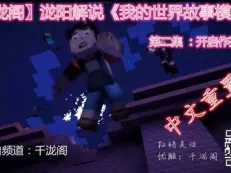 【千泷阁】泷阳解说《我的世界故事模式中文版》第二集开启作死模式