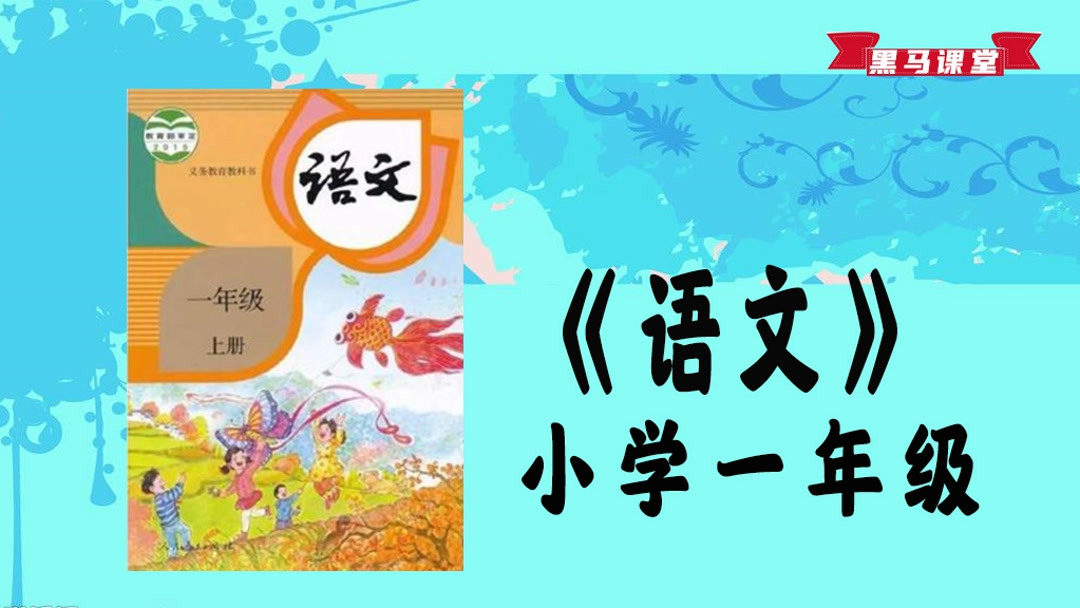 《语文一年级上册》 40.小松鼠找花生